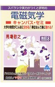 &nbsp;&nbsp;&nbsp; スバラシク実力がつくと評判の電磁気学キャンパス・ゼミ 単行本 の詳細 カテゴリ: 中古本 ジャンル: 産業・学術・歴史 物理学 出版社: マセマ出版社 レーベル: 作者: 馬場敬之 カナ: スバラシクジ...
