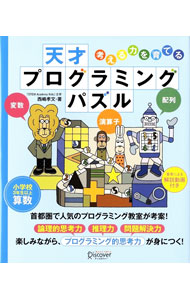 &nbsp;&nbsp;&nbsp; 天才プログラミングパズル 単行本 の詳細 カテゴリ: 中古本 ジャンル: 女性・生活・コンピュータ コンピューター・インターネットその他 出版社: ディスカヴァー・トゥエンティワン レーベル: 作者: ...