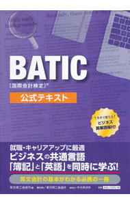 &nbsp;&nbsp;&nbsp; BATIC〈国際会計検定〉公式テキスト 単行本 の詳細 カテゴリ: 中古本 ジャンル: ビジネス 経理・会計 出版社: 東京商工会議所検定センター レーベル: 作者: 東京商工会議所 カナ: バティック...