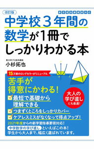 &nbsp;&nbsp;&nbsp; 中学校3年間の数学が1冊でしっかりわかる本 単行本 の詳細 中学校3年間の数学が短時間でしっかり理解できる本。学校では教えてくれないコツ、ミスを減らす方法などを盛り込み、学ぶ順序にこだわって丁寧に解説す...