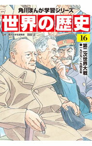 &nbsp;&nbsp;&nbsp; 世界の歴史 16 単行本 の詳細 歴史の「横のつながり」がよく分かる、「世界の歴史」学習まんが。16は、1939〜1945年の第二次世界大戦を描く。カラー歴史写真館、年表、見返しに登場人物なども掲載。新...