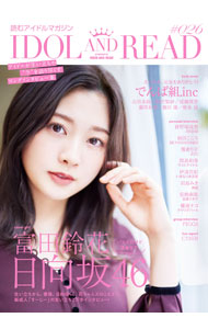 &nbsp;&nbsp;&nbsp; IDOL　AND　READ　読むアイドルマガジン 26 単行本 の詳細 「日向坂46」富田鈴花、卒業直前の成瀬瑛美を含む「でんぱ組．inc」の6人、「AKB48」倉野尾成美、「BEYOOOOONDS」前...