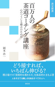 &nbsp;&nbsp;&nbsp; 百万人の茶道コーチング講座 新書 の詳細 コーチングの技術理論を用いて稽古の「新局面」を試みる、茶歴30年の心理学者による異色の茶道書。コーチング理論を実例に沿って説明し、稽古場での効果的な導き方を体系...