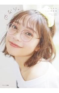 &nbsp;&nbsp;&nbsp; となり。 単行本 の詳細 無邪気な笑顔に心を奪われ、憂いを含んだ瞳に見つめられ…。声優ユニット「サンドリオン」のメンバーとしても活躍する小山百代の、「となり」でしか見られない世界を写し撮ったファースト写...