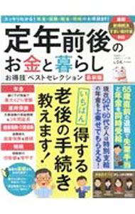 &nbsp;&nbsp;&nbsp; 定年前後のお金と暮らしお得技ベストセレクション 単行本 の詳細 さまざまな制度を有意義に使って、豊かな老後の暮らしを実現させましょう。年金から、雇用保険、税金・助成、健康保険・介護保険、相続、暮らしまで...