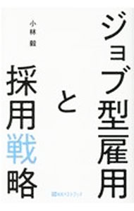 &nbsp;&nbsp;&nbsp; ジョブ型雇用と採用戦略 単行本 の詳細 「ジョブ型雇用」が進めば、「雇用の流動化」も進む。人材マーケットの概要を理解し、自社で活躍する「人材の確保」を実現できる方法をわかりやすく解説する。優秀な人材を中...