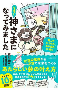 &nbsp;&nbsp;&nbsp; ちょっと神さまになってみました 単行本 の詳細 ある日、死んだ僕は、閻魔大王をはじめ、さまざまな死後の世界の王のもとを巡り、生前の行いを振り返ることになり…。「あの世」の仕組みをストーリー形式で語りなが...