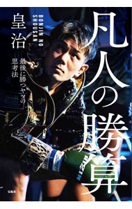 &nbsp;&nbsp;&nbsp; 凡人の勝算 単行本 の詳細 K−1、RIZINで圧倒的な存在感を示し、格闘技界で絶大な支持を集める皇治。その思考の根底には何があるのか？　試合への想い、勝敗についての思想、さらには格闘技を離れたところに...