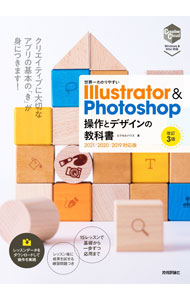 &nbsp;&nbsp;&nbsp; 世界一わかりやすいIllustrator　＆　Photoshop操作とデザインの教科書 単行本 の詳細 クリエイターを目指す初学者に向けてIllustratorとPhotoshopの操作を解説。15レッ...