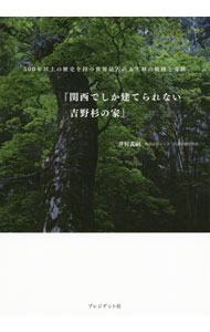 &nbsp;&nbsp;&nbsp; 関西でしか建てられない吉野杉の家 単行本 の詳細 500年も前から日本の宝だった吉野杉という素材。その魅力を次世代に伝えるべく「本物の木の家」にこだわり続ける工務店が、その魅力と地場産業の再生の物語を綴...