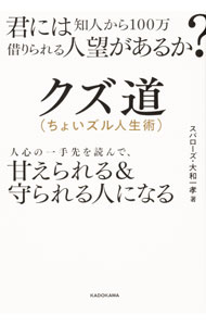 &nbsp;&nbsp;&nbsp; クズ道〈ちょいズル人生術〉 単行本 の詳細 巨額の借金を背負い、金融機関に24時間追われて…。“クズ芸人”スパローズ・大和一孝がギリギリの苦境の中で編み出した、生きるのがラクになる「脱マジメ」テクニック...