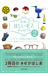&nbsp;&nbsp;&nbsp; 世界はもっと！ほしいモノにあふれてる 2 単行本 の詳細 そこにしかない郷土菓子を探す旅、世界に一つの宝石を探す旅、人生が変わるメガネを探す旅…。仕事旅のプロ6人の「モノ」と「人」と「旅」のストーリー＆...