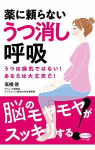 &nbsp;&nbsp;&nbsp; 薬に頼らないうつ消し呼吸 単行本 の詳細 日本の心療内科や精神科で、投薬によって症状が悪化し、薬漬けになる人が次々生まれている。うつ状態で悩んでいる人や、薬がやめたくてもやめられない人に向けて、「うつ消...