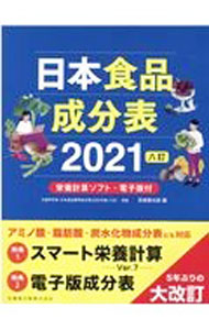 &nbsp;&nbsp;&nbsp; 日本食品成分表　2021 単行本 の詳細 「日本食品標準成分表2020年版（8訂）」をもとに、2478食品の成分値を完全収載。成分表の説明や、調理方法の概要などの資料も収録。電子版とスマート栄養計算Ve...