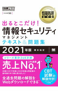 &nbsp;&nbsp;&nbsp; 出るとこだけ！情報セキュリティマネジメントテキスト＆問題集　2021年版 単行本 の詳細 カテゴリ: 中古本 ジャンル: 女性・生活・コンピュータ コンピューター・インターネットその他 出版社: 翔泳社...
