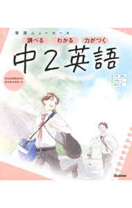&nbsp;&nbsp;&nbsp; 学研ニューコース中2英語 単行本 の詳細 カテゴリ: 中古本 ジャンル: 産業・学術・歴史 英語 出版社: 学研プラス レーベル: 作者: 学研プラス カナ: ガッケンニューコースチュウニエイゴ / ガ...