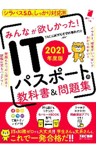 &nbsp;&nbsp;&nbsp; みんなが欲しかった！ITパスポートの教科書＆問題集 2021年度版 単行本 の詳細 カテゴリ: 中古本 ジャンル: 女性・生活・コンピュータ コンピューター・インターネットその他 出版社: TAC株式会...