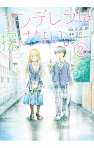 &nbsp;&nbsp;&nbsp; シンデレラは探さない。 2 B6版 の詳細 カテゴリ: 中古コミック ジャンル: 少年 出版社: 講談社 レーベル: シリウスKC 作者: クロ カナ: シンデレラハサガサナイ / クロ サイズ: B6...