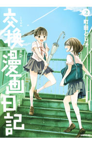 &nbsp;&nbsp;&nbsp; 交換漫画日記 2 B6版 の詳細 カテゴリ: 中古コミック ジャンル: 少年 出版社: 講談社 レーベル: シリウスKC 作者: 町田とし子 カナ: コウカンマンガニッキ / マチダトシコ サイズ: B...