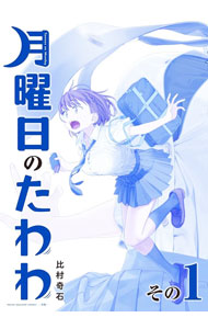 &nbsp;&nbsp;&nbsp; 月曜日のたわわ　青版 1 変型版 の詳細 カテゴリ: 中古コミック ジャンル: 青年 出版社: 講談社 レーベル: プレミアムKC 作者: 比村奇石 カナ: ゲツヨウビノタワワアオバン / ヒムラキセキ...