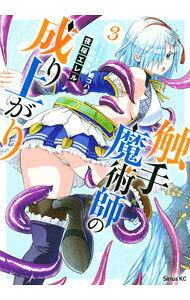 &nbsp;&nbsp;&nbsp; 触手魔術師の成り上がり 3 B6版 の詳細 カテゴリ: 中古コミック ジャンル: 少年 出版社: 講談社 レーベル: シリウスKC 作者: 夜桜エレル カナ: ショクシュマジュツシノナリアガリ / ヨザ...