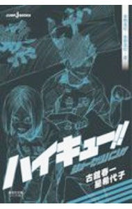 &nbsp;&nbsp;&nbsp; ハイキュー！！ショーセツバン！！　音駒高校／烏野高校・夏 文庫 の詳細 カテゴリ: 中古本 ジャンル: 文芸 小説一般 出版社: 集英社 レーベル: 集英社文庫〈Jブックス版〉 作者: 古舘春一／星希代...