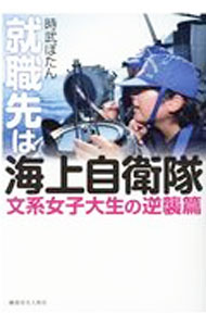 &nbsp;&nbsp;&nbsp; 就職先は海上自衛隊 文系女子大生の逆襲篇 単行本 の詳細 制服に憧れて海自幹部候補生学校に入校した文系女子学生を襲う過酷な訓練。卒業をかけた最後の闘いが始まる！　史上初めて遠洋練習航海に参加した女性自衛...