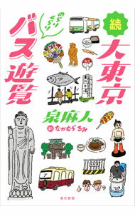 &nbsp;&nbsp;&nbsp; 続　大東京のらりくらりバス遊覧 単行本 の詳細 街歩きの達人が、東京あたりのあの路線のあのツウなスポットをバスで探索するバス旅エッセー、第2弾。全24路線を収録。『東京新聞ほっとWeb』2018年3月〜...