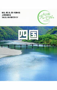 &nbsp;&nbsp;&nbsp; 四国　2021　【第3版】 単行本 の詳細 香川・愛媛・高知・徳島の見どころをガイド。プレミアム滞在モデルプラン、トラベルカレンダー、特集「四国の絶景旅」等も掲載。取り外せる街歩き地図付き。データ：20...