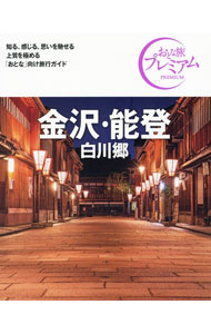 &nbsp;&nbsp;&nbsp; 金沢・能登　白川郷　〔2021〕第3版 単行本 の詳細 金沢の歩く・観る、美と出会う、食べる、買う、泊まるをガイド。能登・加賀温泉郷の情報、モデルプラン、トラベルカレンダー等も掲載。取り外せる街歩き地図...
