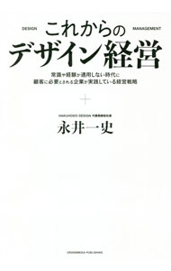 &nbsp;&nbsp;&nbsp; これからのデザイン経営 単行本 の詳細 企業のパーパスを見定め、それを基点とした組織文化を構築し、新たな価値を創造し続ける経営手法「デザイン経営」。その重要性を語りながら、デザインを経営に実装するための...