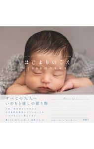 &nbsp;&nbsp;&nbsp; はじまりのこえ 単行本 の詳細 ママ知ってる？　ぼくはね、ママをしあわせにするためにうまれてきたんだ−。生後3週間程度までに撮影した写真に、お母さんの不安な気持ちや葛藤と、子どもが生まれながらに持ってい...