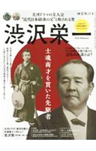 &nbsp;&nbsp;&nbsp; 渋沢栄一　士魂商才を貫いた先駆者 単行本 の詳細 尊攘派志士、幕臣、官僚を経て、民間人として500余りの企業や団体の設立に関わった実業家・渋沢栄一。その生涯と近代日本の歩みを、豊富な図版とともに振り返る...