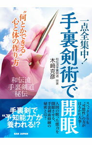 &nbsp;&nbsp;&nbsp; 一点全集中！手裏剣術で開眼 単行本 の詳細 掌に隠れるほどのちっぽけな武器しかない“最悪の状況”が手裏剣術の大前提。そこから“何とかしてしまう”手裏剣術の発想・術理には、奇跡の大逆転メソッドが秘められて...