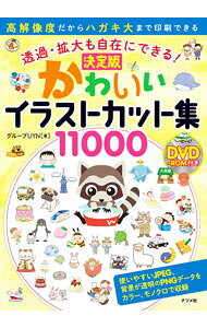&nbsp;&nbsp;&nbsp; かわいいイラストカット集11000 単行本 の詳細 幼稚園・学校、12カ月、人物、スポーツ・趣味、社会、動物、植物、食べ物…。かわいいイラストカットを掲載。使いやすいJPEG、背景が透明のPNGデータを...