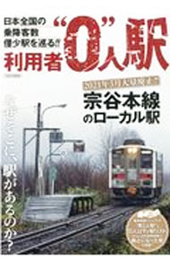 &nbsp;&nbsp;&nbsp; 利用者“0”人駅 単行本 の詳細 2021（令和3）年3月のダイヤ改正で12もの駅が廃止される宗谷本線。その“0人駅”を中心に、利用者僅少の駅を紹介。また、全国の利用者0人駅や、利用者1〜3人の駅・3〜...