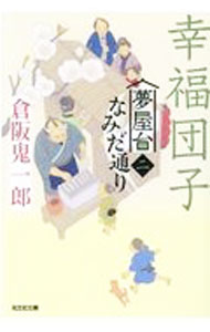 &nbsp;&nbsp;&nbsp; 幸福団子 文庫 の詳細 相撲取りの幸ノ花は、痛めた右ひざが仇となって、番付は下がる一方。そして、いよいよ進退を懸けた本場所が迫っていた。なみだ通りの屋台衆の面々や常連たちは、みなでこの大きな体で気のいい...