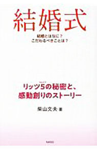 &nbsp;&nbsp;&nbsp; 結婚式　結婚とはなに？こだわるべきことは？ 単行本 の詳細 カテゴリ: 中古本 ジャンル: 女性・生活・コンピュータ 結婚 出版社: ナイスク レーベル: 作者: 柴山文夫 カナ: ケッコンシキケッコン...