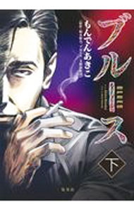 &nbsp;&nbsp;&nbsp; ブルース 下 B6版 の詳細 カテゴリ: 中古コミック ジャンル: 青年 出版社: 集英社 レーベル: ヤングジャンプコミックス 作者: もんでんあきこ カナ: ブルース / モンデンアキコ サイズ: ...