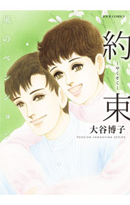 &nbsp;&nbsp;&nbsp; 風のペンション−約束− B6版 の詳細 カテゴリ: 中古コミック ジャンル: レディースコミック 出版社: 双葉社 レーベル: ジュールコミックス 作者: 大谷博子 カナ: カゼノペンションヤクソク /...