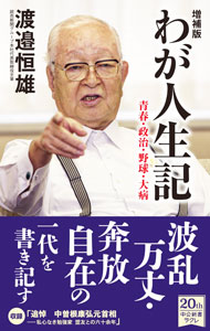 &nbsp;&nbsp;&nbsp; わが人生記 新書 の詳細 「反戦」を胸に、哲学と政治と妻を愛した伝説の男の信念と覚悟とは−。一時は共産党員となり、新聞記者として戦後日本政治のあらゆる修羅場を歩き続けた渡邉恒雄の、波乱万丈、奔放自在の一...