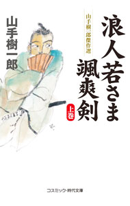 &nbsp;&nbsp;&nbsp; 浪人若さま颯爽剣 上巻 文庫 の詳細 尼崎家の国家老ら悪人たちは、嫡子・寿五郎を廃し、妾腹の松之丞を立てて藩政を牛耳ろうとしている。跡目騒動に巻き込まれた浪人・又四郎は、将軍家の姫・喜久に協力を依頼する...