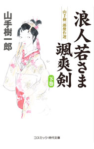 &nbsp;&nbsp;&nbsp; 浪人若さま颯爽剣 下巻 文庫 の詳細 尼崎家のお家騒動を鎮めるため、浪人・又四郎の懇願を受け入れた喜久姫は、敵の下屋敷に向かう。敵との攻防を続けるうち、自らの意外な正体が明らかになっていく又四郎は、その...