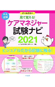 &nbsp;&nbsp;&nbsp; 見て覚える！ケアマネジャー試験ナビ 2021 単行本 の詳細 ケアマネジャー試験の出題傾向をもとに「介護支援分野」「保健医療福祉サービス分野」を63単元に整理。覚えるべき重要ポイントを図表やイラストを多...