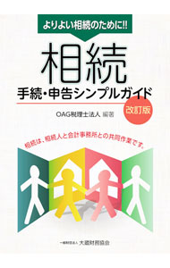 &nbsp;&nbsp;&nbsp; よりよい相続のために！！相続手続・申告シンプルガイド 単行本 の詳細 相続税申告について順を追ってわかりやすく解説。簡潔でスピーディな申告手続きを念頭に、相続時、申告書作成時に頻繁にあるケースをとりあげ...