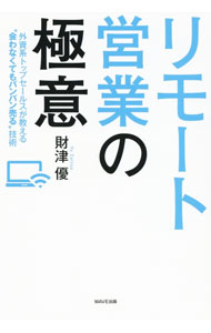&nbsp;&nbsp;&nbsp; リモート営業の極意 単行本 の詳細 リモート営業ができない営業マン（企業）は消えてゆく。Web会議システム世界シェアNo．1企業シスコシステムズとタッグを組んだリモートスキルを、アポイントメント設定から...