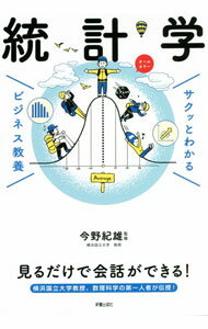 &nbsp;&nbsp;&nbsp; 統計学 単行本 の詳細 データを解析し、まだ見ぬ潮流を見つけたり、未来をのぞくことが可能になる統計学。データの正しい解析や活用は、ビジネスを発展させる近道。データ解析の本質を、オールカラーのイラストとと...