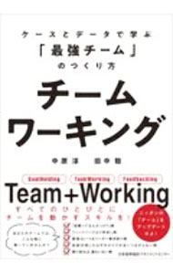 &nbsp;&nbsp;&nbsp; チームワーキング 単行本 の詳細 チームを構成するメンバー全員の賢さと振る舞いこそが、チームの成果の成否を決める。さまざまな現場で「チームを前に進めたいと考えているすべてのひとびと」に向けて、チームワー...