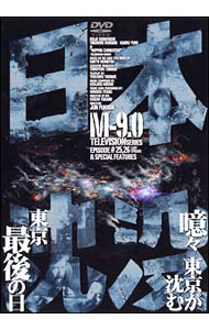 &nbsp;&nbsp;&nbsp; 日本沈没　TELEVISION　SERIES　M−9．0 の詳細 発売元: アミューズソフト カナ: ニホンチンボツテレビジョンシリーズ09 / フクダジュン ディスク枚数: 1枚 品番: ASBY18...