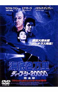 &nbsp;&nbsp;&nbsp; 海底2万里−ディープ・シー20000　完全版 の詳細 発売元: パイオニアLDC カナ: カイテイニマンリディープシー20000カンゼンバン 20000 LEAGUES UNDER THE SEA / ...
